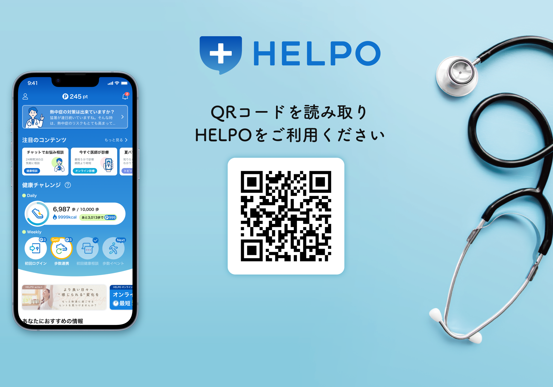 ヘルスケアアプリ HELPO